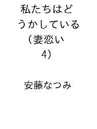 ※商品画像はイメージや仮デザインが含まれている場合があります。帯の有無など実際と異なる場合があります。出版社講談社発売日2026年03月13日ISBN9784065429006キーワード漫画 マンガ まんが わたしたちはどうかしているつまご...