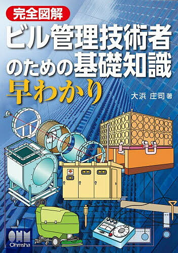 ※商品画像はイメージや仮デザインが含まれている場合があります。帯の有無など実際と異なる場合があります。著者大浜庄司(著)出版社オーム社発売日2026年03月ISBN9784274234583ページ数175Pキーワードかんぜんずかいびるかんり...
