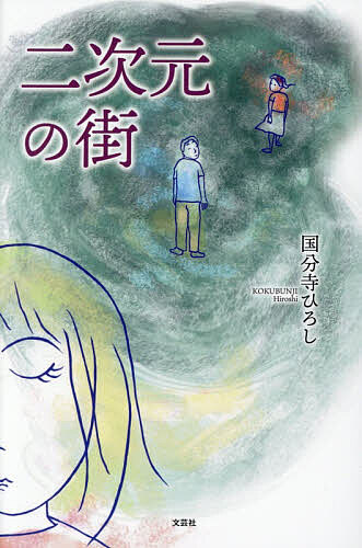 ※商品画像はイメージや仮デザインが含まれている場合があります。帯の有無など実際と異なる場合があります。著者国分寺ひろし(著)出版社文芸社発売日2026年02月ISBN9784286273334ページ数252Pキーワードにじげんのまち2じげん...