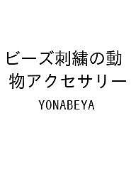 ※商品画像はイメージや仮デザインが含まれている場合があります。帯の有無など実際と異なる場合があります。著者YONABEYA出版社日本ヴォーグ社発売日2026年03月13日ISBN9784529065467キーワードびーずししゅうのどうぶつあ...