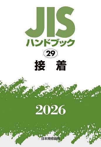 ※商品画像はイメージや仮デザインが含まれている場合があります。帯の有無など実際と異なる場合があります。著者日本規格協会(編)出版社日本規格協会発売日2026年01月ISBN9784542191754ページ数983Pキーワードじすはんどぶつく...