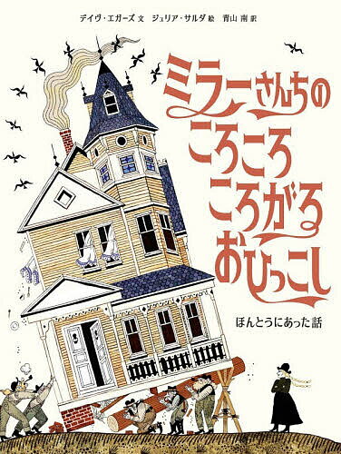 ※商品画像はイメージや仮デザインが含まれている場合があります。帯の有無など実際と異なる場合があります。著者デイヴ・エガーズ(文) ジュリア・サルダ(絵) 青山南(訳)出版社化学同人発売日2026年01月ISBN9784759824490ペー...