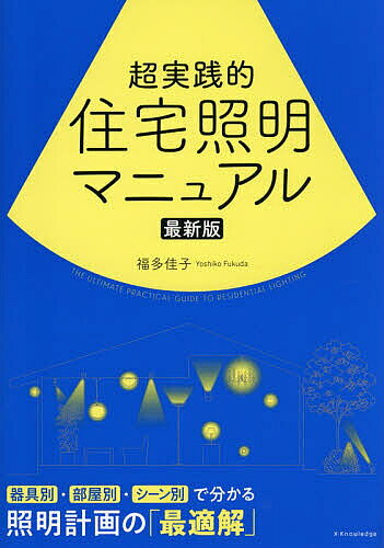 ※商品画像はイメージや仮デザインが含まれている場合があります。帯の有無など実際と異なる場合があります。著者福多佳子出版社エクスナレッジ発売日2026年04月01日ISBN9784767835464キーワードちょうじっせんてきじゅうたくしょう...