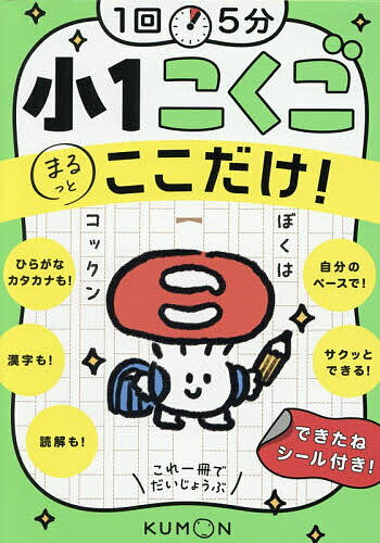※商品画像はイメージや仮デザインが含まれている場合があります。帯の有無など実際と異なる場合があります。出版社くもん出版発売日2026年01月ISBN9784774339214ページ数112Pキーワードいつかいごふんしよういちこくごここだけ1...