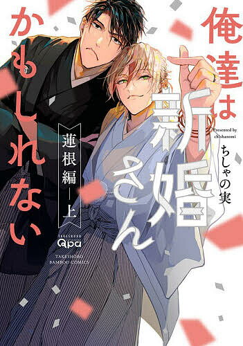 ※商品画像はイメージや仮デザインが含まれている場合があります。帯の有無など実際と異なる場合があります。出版社竹書房発売日2026年04月ISBN9784801989511キーワードマンガ 漫画 まんが BL おれたちはしんこんさんかもしれな...