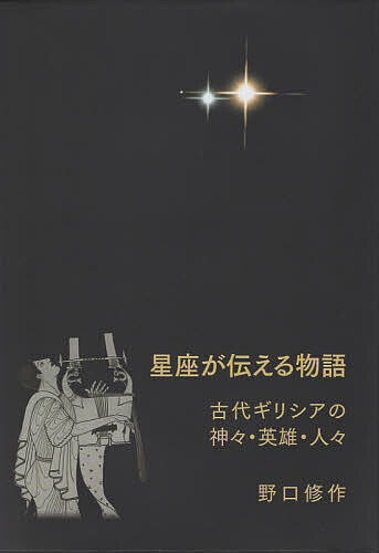 ※商品画像はイメージや仮デザインが含まれている場合があります。帯の有無など実際と異なる場合があります。著者野口修作(著)出版社リーブル出版発売日2025年02月ISBN9784863384347ページ数378Pキーワードせいざがつたえるもの...