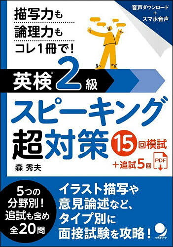 ※商品画像はイメージや仮デザインが含まれている場合があります。帯の有無など実際と異なる場合があります。著者森秀夫(著)出版社コスモピア発売日2026年02月ISBN9784864542340ページ数195Pキーワードえいけんにきゆうすぴーき...