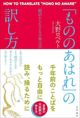 ※商品画像はイメージや仮デザインが含まれている場合があります。帯の有無など実際と異なる場合があります。著者大野ロベルト(著)出版社文学通信発売日2025年12月ISBN9784867660997ページ数355Pキーワードもののあわれのやくし...