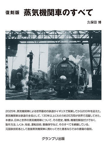 ※商品画像はイメージや仮デザインが含まれている場合があります。帯の有無など実際と異なる場合があります。著者久保田博(著)出版社グランプリ出版発売日2026年02月ISBN9784876874378ページ数296Pキーワードじようききかんしや...