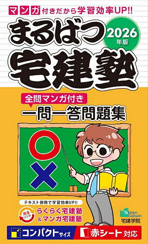 ※商品画像はイメージや仮デザインが含まれている場合があります。帯の有無など実際と異なる場合があります。出版社宅建学院発売日2026年01月ISBN9784909084927ページ数349Pキーワードまるばつたつけんじゆく2026 マルバツタ...