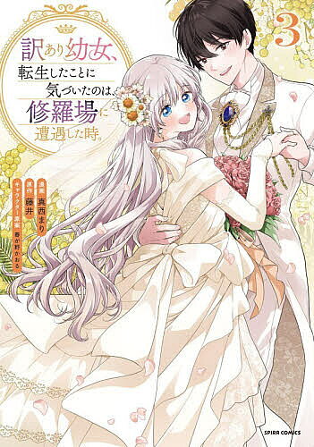 ※商品画像はイメージや仮デザインが含まれている場合があります。帯の有無など実際と異なる場合があります。著者真西まり(漫画) 藤井(原作)出版社ファンギルド発売日2026年03月ISBN9784910617589ページ数1冊（ページ付なし）キ...