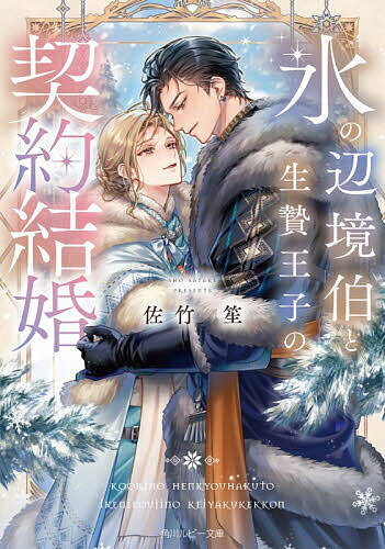 ※商品画像はイメージや仮デザインが含まれている場合があります。帯の有無など実際と異なる場合があります。著者佐竹笙(著)出版社KADOKAWA発売日2026年04月ISBN9784041173756ページ数223Pキーワードこおりのへんきよう...