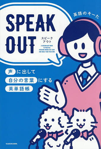※商品画像はイメージや仮デザインが含まれている場合があります。帯の有無など実際と異なる場合があります。著者英語のそーた出版社KADOKAWA発売日2026年04月02日ISBN9784046064042キーワードすぴーくあうとこえにだしてじ...