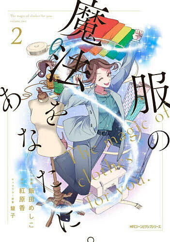※商品画像はイメージや仮デザインが含まれている場合があります。帯の有無など実際と異なる場合があります。著者飯田めしこ(漫画) 紅原香(原作)出版社KADOKAWA発売日2026年03月ISBN9784046854292ページ数1冊キーワード...