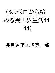 ※商品画像はイメージや仮デザインが含まれている場合があります。帯の有無など実際と異なる場合があります。著者長月達平大塚真一郎出版社KADOKAWA発売日2026年03月25日ISBN9784046858207キーワードりぜろからはじめるいせ...