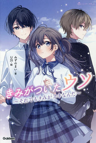 ※商品画像はイメージや仮デザインが含まれている場合があります。帯の有無など実際と異なる場合があります。著者みずのまい(著) U35(絵)出版社Gakken発売日2026年03月ISBN9784052063336ページ数295Pキーワードきみ...