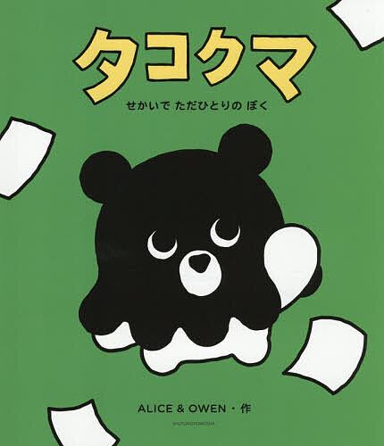 ※商品画像はイメージや仮デザインが含まれている場合があります。帯の有無など実際と異なる場合があります。著者ALICE＆OWEN(作)出版社主婦の友社発売日2026年03月ISBN9784074630073ページ数32Pキーワードたこくませか...