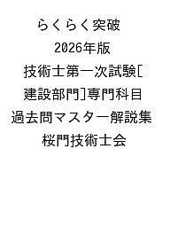 ※商品画像はイメージや仮デザインが含まれている場合があります。帯の有無など実際と異なる場合があります。著者桜門技術士会出版社技術評論社発売日2026年03月26日ISBN9784297154400キーワードらくらくとっぱにせんにじゅうろくね...
