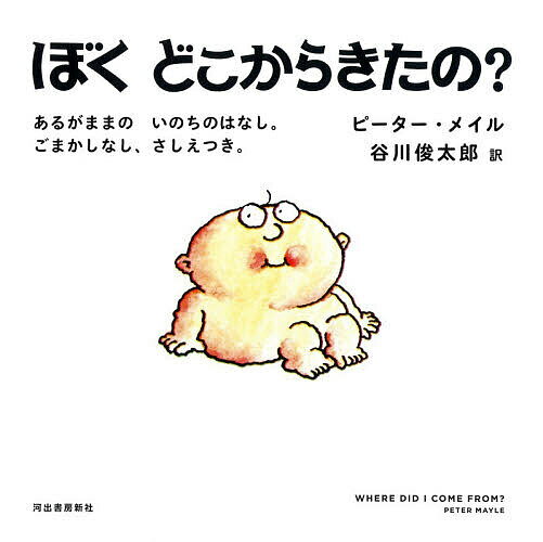 ※商品画像はイメージや仮デザインが含まれている場合があります。帯の有無など実際と異なる場合があります。著者ピーター・メイル(著) アーサー・ロビンス(画) たにかわしゅんたろう(訳)出版社河出書房新社発売日2026年04月ISBN97843...
