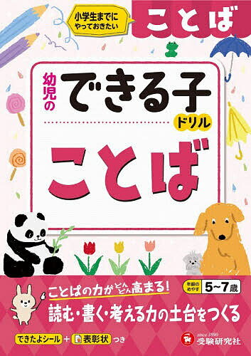 ※商品画像はイメージや仮デザインが含まれている場合があります。帯の有無など実際と異なる場合があります。著者幼児教育研究会(編著)出版社受験研究社発売日2026年ISBN9784424117148ページ数78Pキーワードことばしようがくせいま...