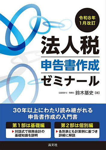 ※商品画像はイメージや仮デザインが含まれている場合があります。帯の有無など実際と異なる場合があります。著者鈴木基史(著)出版社清文社発売日2026年01月ISBN9784433707156ページ数277Pキーワードほうじんぜいしんこくしよさ...
