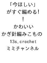 ※商品画像はイメージや仮デザインが含まれている場合があります。帯の有無など実際と異なる場合があります。著者13s．crochet ミミチャンネル出版社高橋書店発売日2026年03月12日ISBN9784471123482キーワード「いまほし...