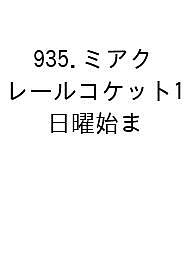 ※商品画像はイメージや仮デザインが含まれている場合があります。帯の有無など実際と異なる場合があります。出版社高橋書店発売日2026年03月ISBN9784471859350キーワード935みあくれーるこけつと1にちようはじまり202 935...
