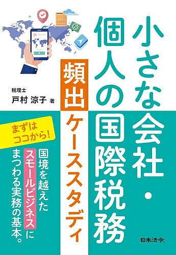 ※商品画像はイメージや仮デザインが含まれている場合があります。帯の有無など実際と異なる場合があります。著者戸村涼子(著)出版社日本法令発売日2026年03月ISBN9784539731451ページ数216Pキーワードちいさなかいしやこじんの...