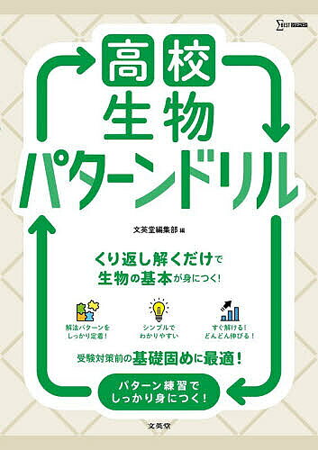 ※商品画像はイメージや仮デザインが含まれている場合があります。帯の有無など実際と異なる場合があります。出版社文英堂発売日2026年ISBN9784578243588ページ数151Pキーワードこうこうせいぶつぱたーんどりるしぐまべすと コウコ...