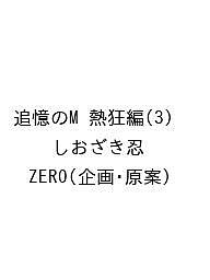 ※商品画像はイメージや仮デザインが含まれている場合があります。帯の有無など実際と異なる場合があります。著者しおざき忍 ZERO(企画・原案)出版社竹書房発売日2026年05月01日ISBN9784801949232キーワードついおくのえむね...