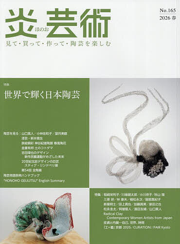 ※商品画像はイメージや仮デザインが含まれている場合があります。帯の有無など実際と異なる場合があります。出版社阿部出版発売日2026年02月ISBN9784872426403ページ数166，4，6Pキーワードほのおげいじゆつ165（2026ー...