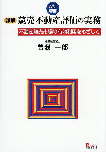 ※商品画像はイメージや仮デザインが含まれている場合があります。帯の有無など実際と異なる場合があります。著者曽我一郎(著)出版社プログレス発売日2025年12月ISBN9784910288604ページ数462Pキーワードしようかいきようばいふ...