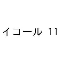 ※商品画像はイメージや仮デザインが含まれている場合があります。帯の有無など実際と異なる場合があります。出版社イコール発売日2026年02月ISBN9784911554050キーワードいこーる11 イコール119784911554050内容紹...