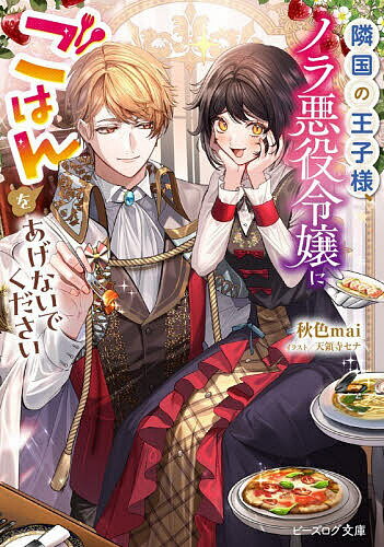 ※商品画像はイメージや仮デザインが含まれている場合があります。帯の有無など実際と異なる場合があります。著者秋色mai(著)出版社KADOKAWA発売日2026年04月ISBN9784045000744ページ数282Pキーワードりんごくのおう...