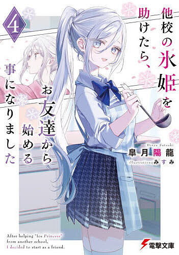 ※商品画像はイメージや仮デザインが含まれている場合があります。帯の有無など実際と異なる場合があります。著者皐月陽龍(作)出版社KADOKAWA発売日2026年04月ISBN9784049168365ページ数273Pキーワードたこうのこおりひ...