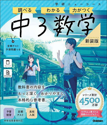 ※商品画像はイメージや仮デザインが含まれている場合があります。帯の有無など実際と異なる場合があります。出版社Gakken発売日2026年02月ISBN9784053063311ページ数295Pキーワードちゆうさんすうがくちゆう3／すうがくが...