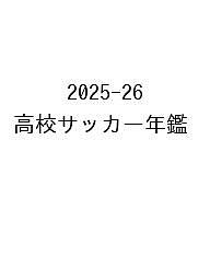 ※商品画像はイメージや仮デザインが含まれている場合があります。帯の有無など実際と異なる場合があります。著者全国高等学校体育連盟サッカー専門部出版社講談社発売日2026年03月09日ISBN9784065404836キーワード2025−26こ...
