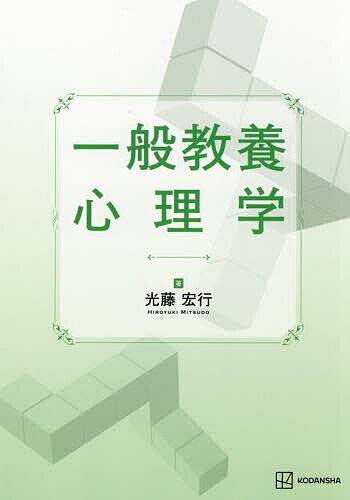 ※商品画像はイメージや仮デザインが含まれている場合があります。帯の有無など実際と異なる場合があります。著者光藤宏行出版社講談社発売日2026年03月11日ISBN9784065422649キーワードいっぱんきょうようしんりがく イッパンキョ...