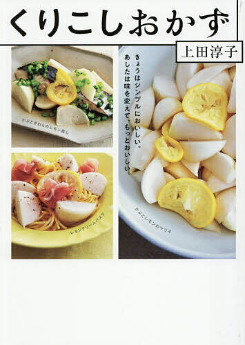 ※商品画像はイメージや仮デザインが含まれている場合があります。帯の有無など実際と異なる場合があります。著者上田淳子(著)出版社NHK出版発売日2026年03月ISBN9784140333358ページ数111Pキーワード料理 クッキング くり...