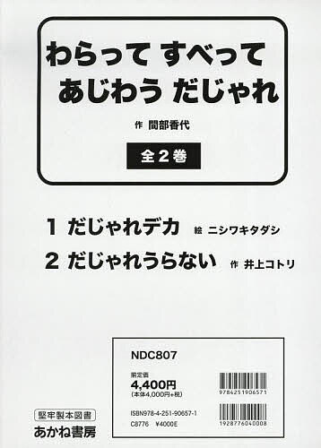 ※商品画像はイメージや仮デザインが含まれている場合があります。帯の有無など実際と異なる場合があります。著者間部香代(ほか作)出版社あかね書房発売日2025年03月ISBN9784251906571キーワードわらつてすべつてあじわうだじやれ ...
