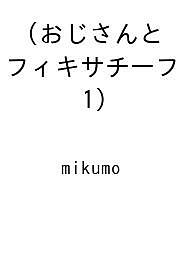 ※商品画像はイメージや仮デザインが含まれている場合があります。帯の有無など実際と異なる場合があります。著者mikumo出版社スクウェア・エニックス発売日2026年04月24日ISBN9784301004783キーワードおじさんとふぃきさちー...