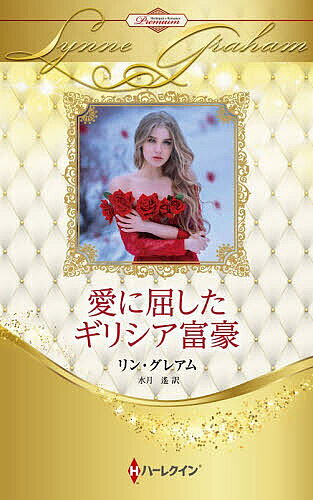 ※商品画像はイメージや仮デザインが含まれている場合があります。帯の有無など実際と異なる場合があります。著者リン・グレアム(著) 水月遙(訳)出版社ハーパーコリンズ・ジャパン発売日2026年02月ISBN9784302111633ページ数22...