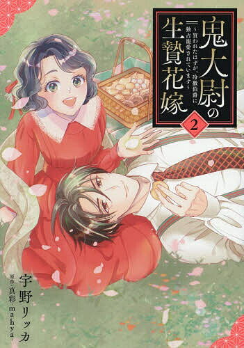 ※商品画像はイメージや仮デザインが含まれている場合があります。帯の有無など実際と異なる場合があります。著者宇野リッカ(著) 真彩(原作)出版社ハーパーコリンズ・ジャパン発売日2026年04月ISBN9784302116973ページ数1冊（ペ...