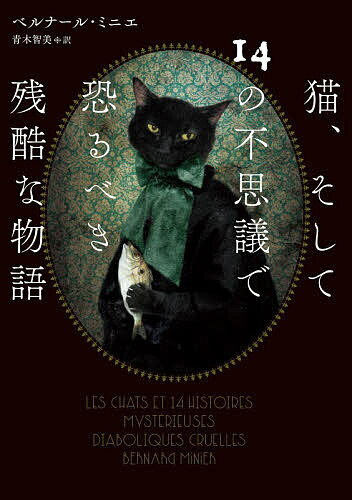 ※商品画像はイメージや仮デザインが含まれている場合があります。帯の有無など実際と異なる場合があります。著者ベルナール・ミニエ出版社ハーパーコリンズ・ジャパン発売日2026年04月24日ISBN9784302117925キーワードれしゃえじゅ...