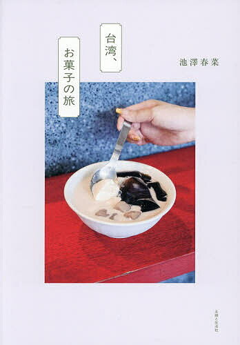 ※商品画像はイメージや仮デザインが含まれている場合があります。帯の有無など実際と異なる場合があります。著者池澤春菜(著)出版社主婦と生活社発売日2026年05月ISBN9784391165555ページ数159Pキーワードたいわんおかしのたび...