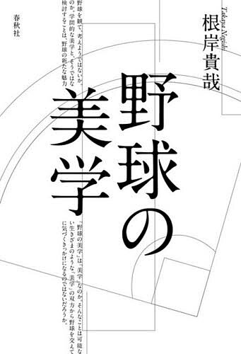 ※商品画像はイメージや仮デザインが含まれている場合があります。帯の有無など実際と異なる場合があります。著者根岸貴哉(著)出版社春秋社発売日2026年03月ISBN9784393324233ページ数205，7Pキーワードやきゆうのびがく ヤキ...