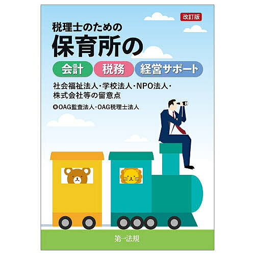 ※商品画像はイメージや仮デザインが含まれている場合があります。帯の有無など実際と異なる場合があります。著者OAG監査法人(著) OAG税理士法人(著)出版社第一法規発売日2026年02月ISBN9784474098039ページ数328Pキー...