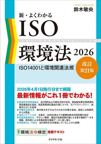 ※商品画像はイメージや仮デザインが含まれている場合があります。帯の有無など実際と異なる場合があります。著者鈴木敏央出版社ダイヤモンド社発売日2026年04月16日ISBN9784478124482キーワードしんよくわかるあいえすおーかんきょ...