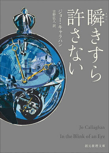 ※商品画像はイメージや仮デザインが含まれている場合があります。帯の有無など実際と異なる場合があります。著者ジョー・キャラハン吉野弘人出版社東京創元社発売日2026年03月11日ISBN9784488259051キーワードまばたきすらゆるさな...