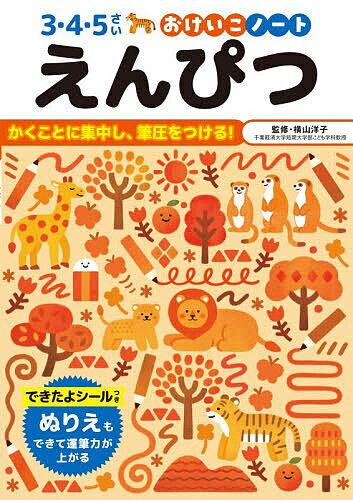 ※商品画像はイメージや仮デザインが含まれている場合があります。帯の有無など実際と異なる場合があります。著者横山洋子(監修)出版社永岡書店発売日2026年02月ISBN9784522443446ページ数32Pキーワードえんぴつさんよんごさい3...
